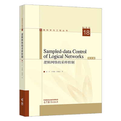 Sampled-data Control of Logical Networks 逻辑网络的采样控制  刘洋 卢剑权 孙靓洁 高等教育出版社