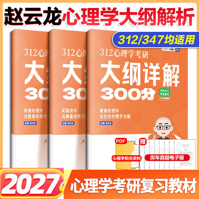 官方店】比邻心理学2027赵云龙心理学考研大纲详解300分 爱学喵心理学考研赵云龙迷死他赵312/347心理学考研大纲配套