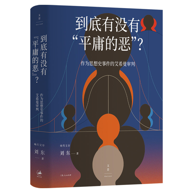 到底有没有“平庸的恶”? 作为思想史事件的艾希曼审判 刘东 欧洲反犹主义的历史根源 宗教理论 上海人民出版社