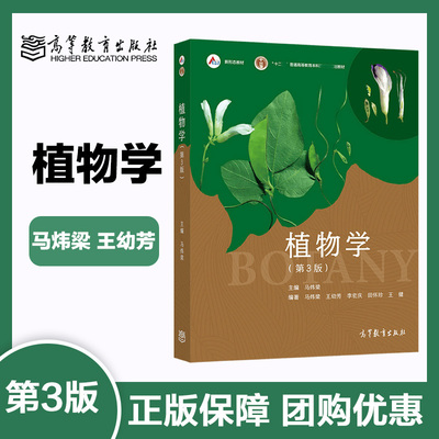 高教植物学第3版马炜梁