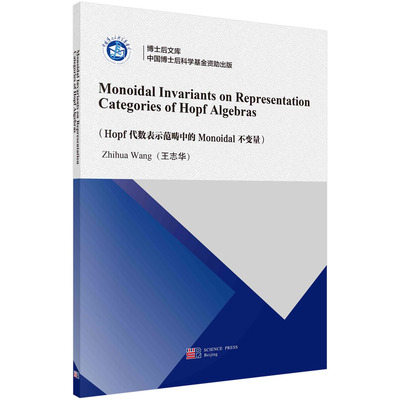 Hopf代数表示范畴中的Monoidal不变量（英文） 科学出版社
