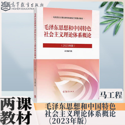 毛泽东思想和中国特色社会主义理论体系概论（2023年版）本书编写组 高等教育出版社 9787040599039 两课教材马工程
