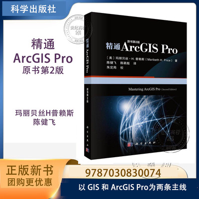 精通ArcGIS Pro 原书第2版 玛丽贝丝H普赖斯 陈健飞 科学出版社 原书第二版 9787030830074