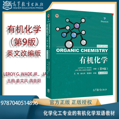 有机化学 第9版第九版 英文改编版 LEROY G. Wade JR.，JA 王梅 姜文凤 蒋景阳 高等教育出版社 化学化工专业的有机化学双语教材