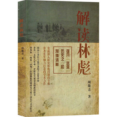 解读林彪 