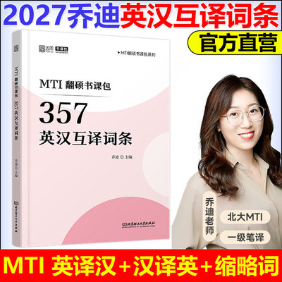 2027乔迪 翻译硕士考研MTI翻硕书课包357英汉互译词条 CATTI笔译备考27乔迪翻硕 翻译硕士英语 可搭黄皮书武峰翻硕