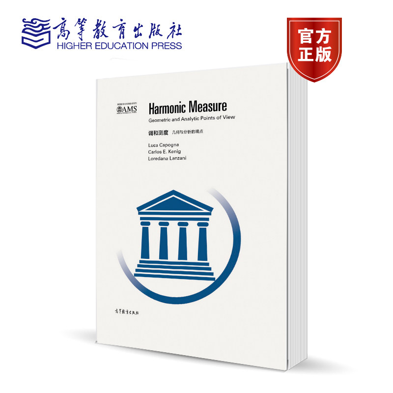 调和测度：几何与分析的观点（影印版） Luca Capogna CARLOS E. KENIG AND LUCA CAPOGNA高等教育出版社_虎窝淘