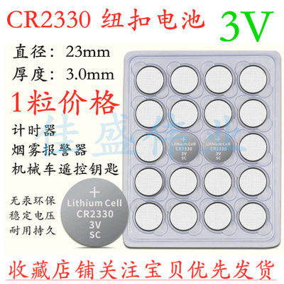 计时器电池 CR2330 3V纽扣电池 烟雾报警器汽车钥匙遥控器电子