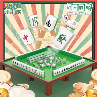 魔域文化MY97049–050减压娱乐系列假期麻将游戏拼装积木玩具模型