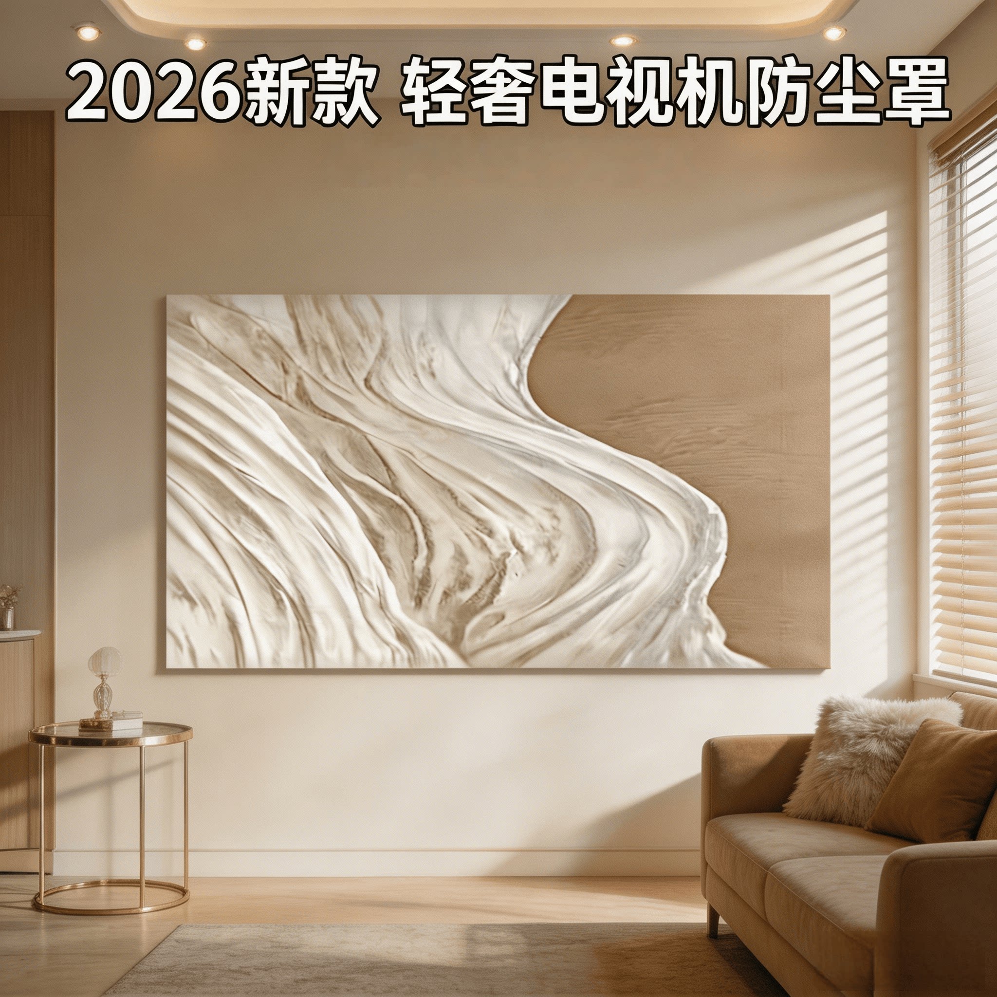 电视机防尘罩2026新款轻奢高级感75寸全包电视罩盖电视机的防尘布