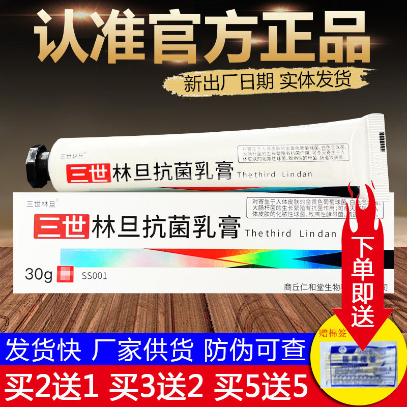 三世林旦抗菌乳膏皮肤外用草本抑菌乳膏正品包邮