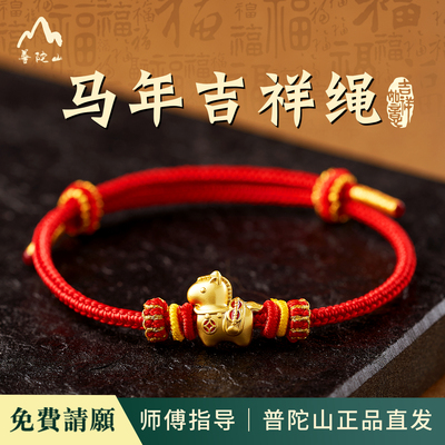 普陀山马年本命年手绳