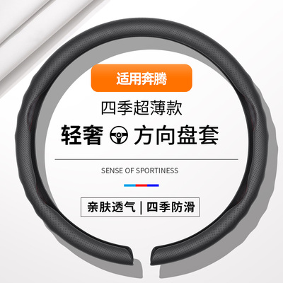适用奔腾b50b30b70方向盘套悦易0755t77t99X40X80NAT超薄透气亲肤