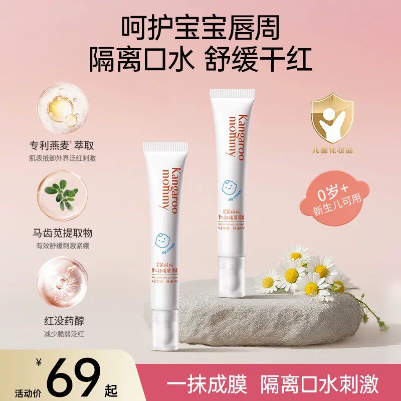 袋鼠妈妈婴儿唇周霜宝宝专用口水膏唇周护理新生儿舒缓保湿润唇乳