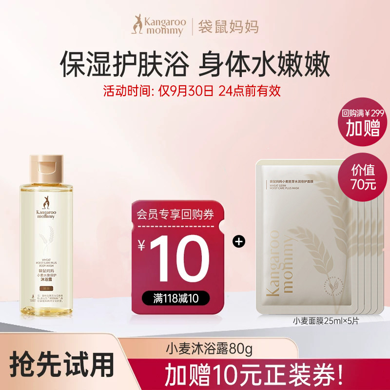 【U先】袋鼠妈妈小麦沐浴露专用保湿滋润护肤品80g
