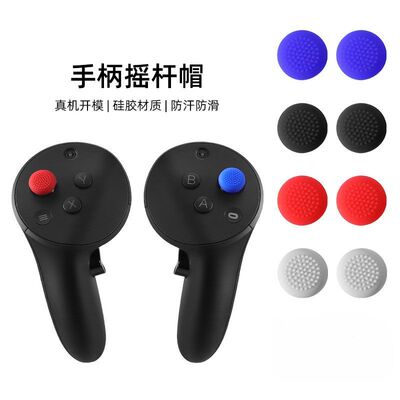 适用于PICO4 PRO Ultra手柄摇杆帽Quest 2/3VR按键防滑摇杆帽