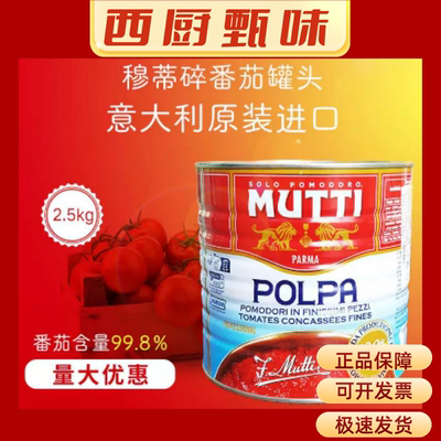 意大利mutti慕意穆蒂牧蒂碎番茄2.5kg义大利面 面酱披萨酱Chopped