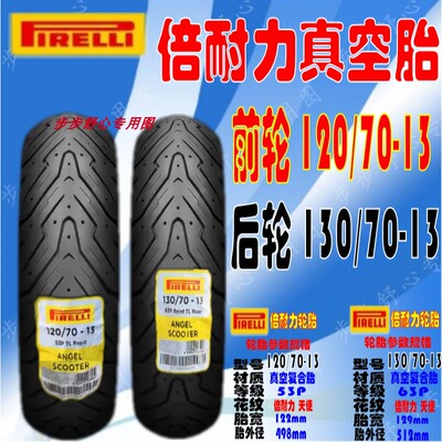 倍耐力天使胎 Lambretta兰美达G350 原装前后胎 半热熔前后真空胎