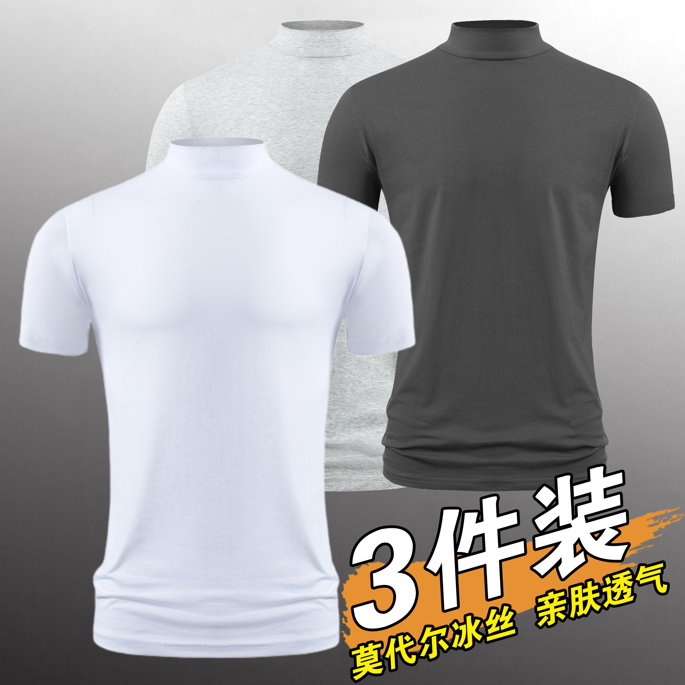 莫代尔纯色男士大码半高领短袖T恤衫夏季内穿打底衫修身冰丝秋衣
