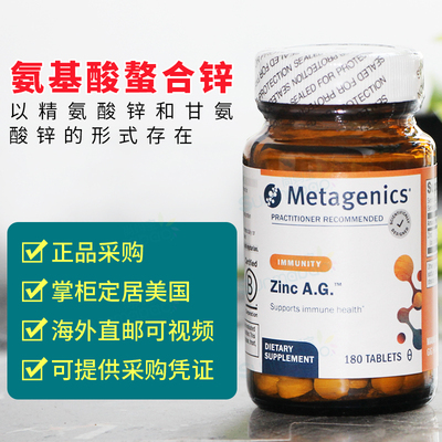 美国麦特 Metagenics 氨基酸螯合锌甘氨酸锌精氨酸抵抗健康 180粒