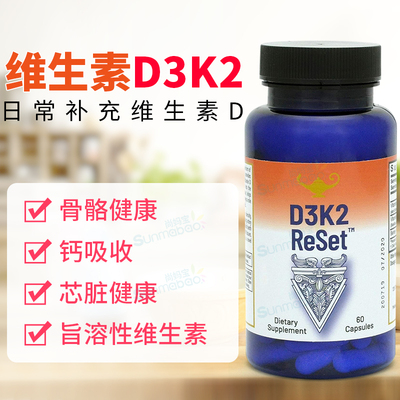 骨骼健康维生素D3K2RnAReSet