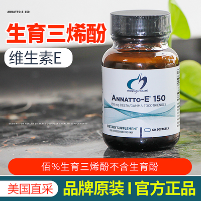 健康设计Annatto-E维生素三烯酚