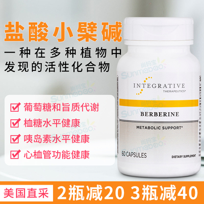 IntegrativeTherapeutics小檗碱