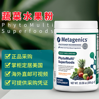 美国 Metagenics 麦特金尼斯PhytoMulti Superfoods果蔬粉食物粉