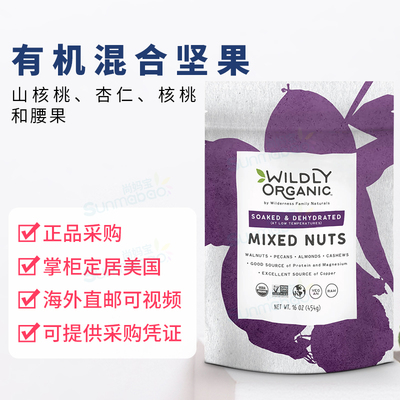 美国正品Wildly Organic直邮每日混合坚果无添加巴旦木核桃碧根果