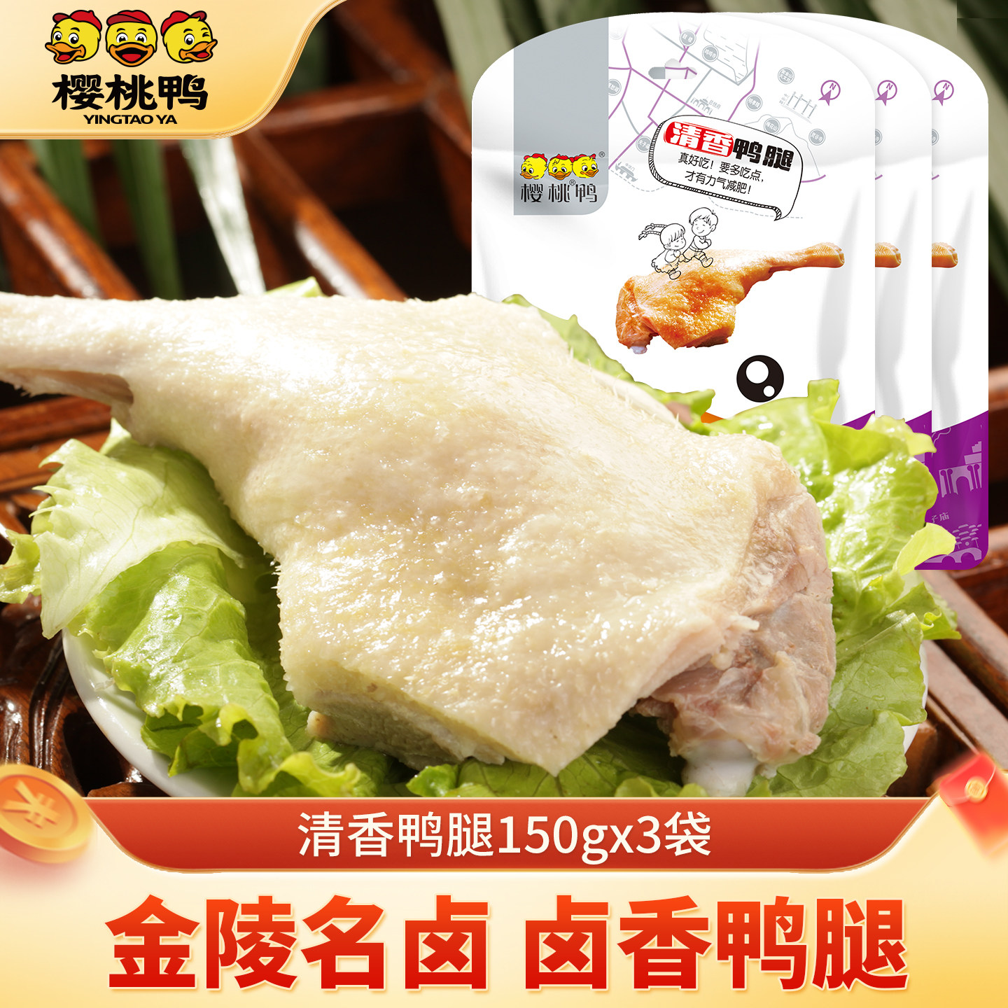 樱桃鸭 樱桃鸭清香鸭腿150gX3袋盐水鸭肉类零食小吃特产真空包装