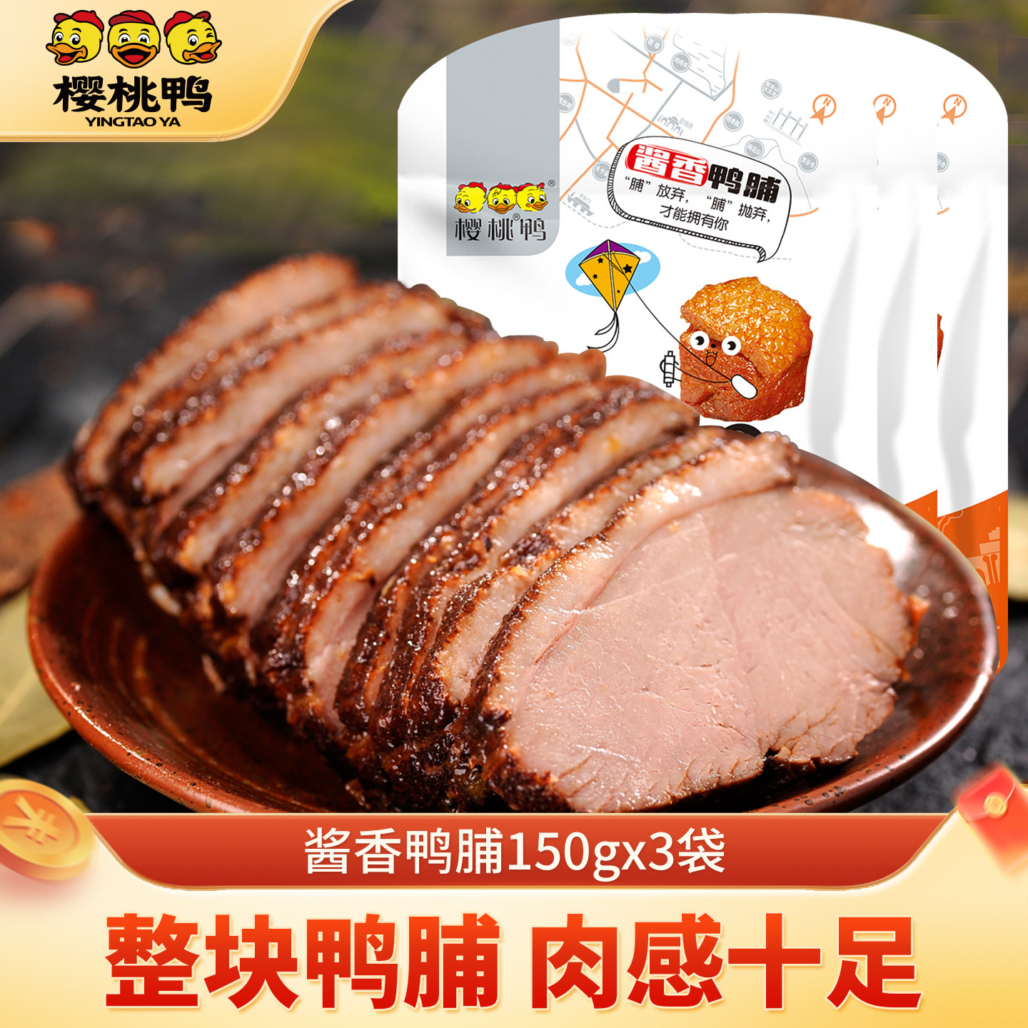 樱桃鸭【酱香鸭脯150gX3袋】鸭脯肉类南京特产零食小吃真空包装