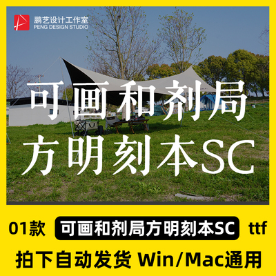 可画和剂局方明刻本SC ttf格式 Win/Mac/WPS/PS/AI字体安装包