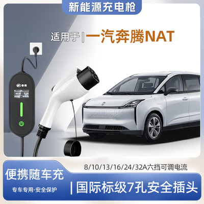 一汽奔腾NAT专用便携式充电枪器