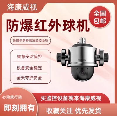 海康威视iDS-2DF7D945-CX防爆变焦红外球机摄像头摄像机含支架