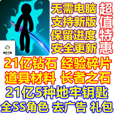 Epic Stickman 史诗火柴人 21亿钻石 道具材料 去广告 SS人物礼包