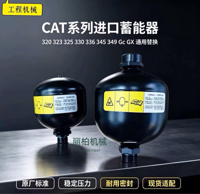 挖掘机配件卡特CAT320GC/323/325/330/336/345//蓄能器原装进口