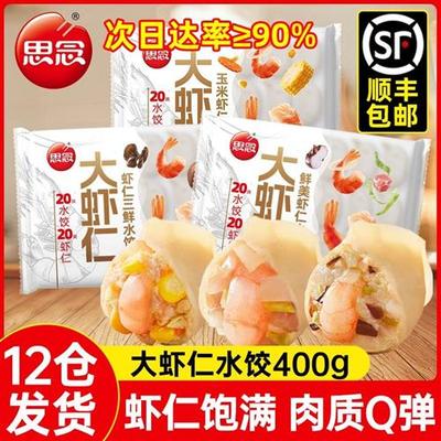 思念大虾仁水饺速冻食品