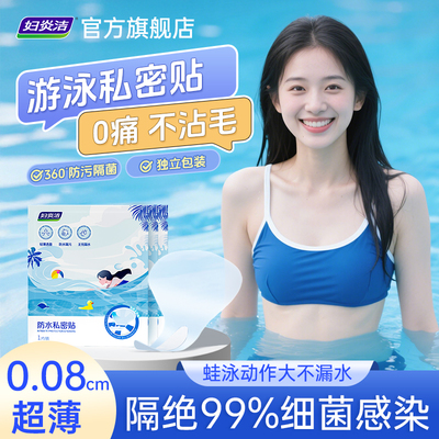 妇炎洁游泳私密贴泡温泉防水护垫
