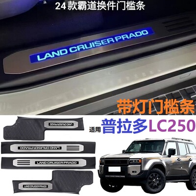 适用于霸道普拉多LC250门槛条原车替换迎宾踏板带灯白光蓝光PRADO