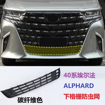 适用24款埃尔法威尔法40系防虫网前水箱防护Alphard专用VELLFIRE