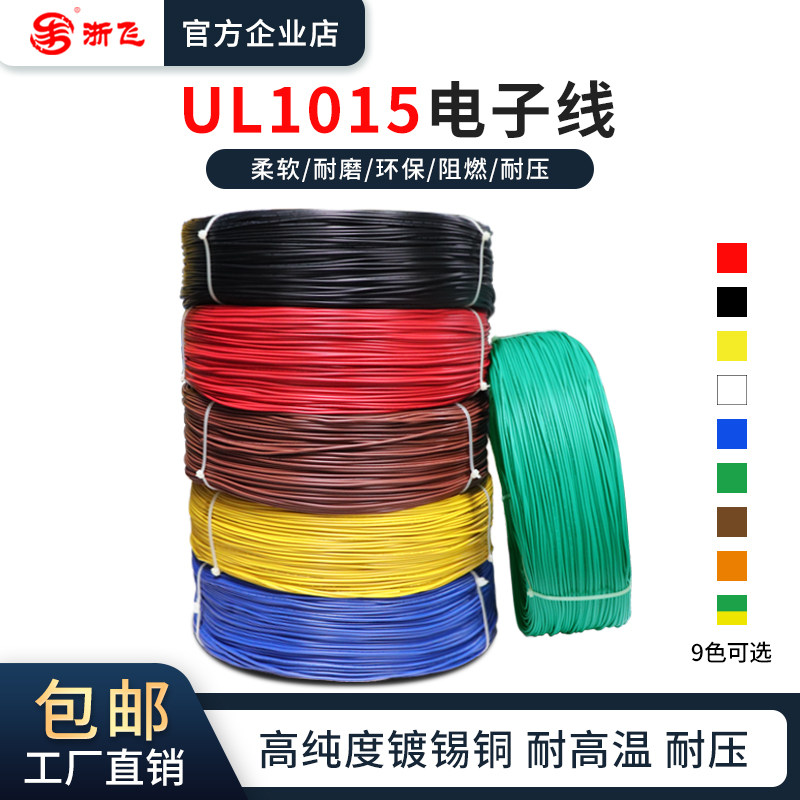 UL1015电子线软线24/22/20/18/16AWG耐高温耐高压镀锡铜环保导线_虎窝淘
