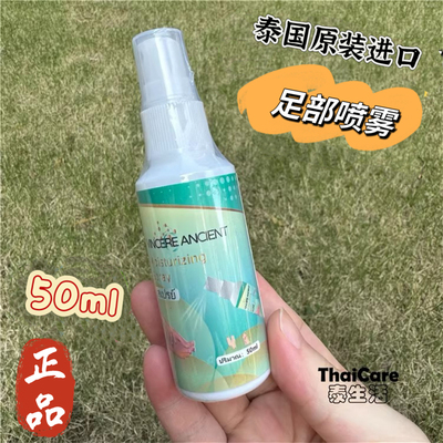泰国进口VINCERE ANCIENT足部喷雾50ml脚部护理舒缓水泡脱皮正品