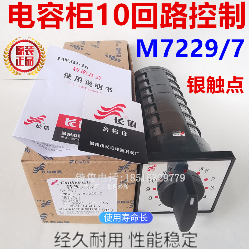 温州长江长信LW5D-16M7229/7十回路转换主令开关银点K6994/6八回