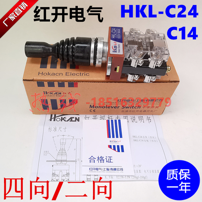 上海红开FW24十字开关HKL-C24四复位C14开孔22银点ABB22摇杆FW12