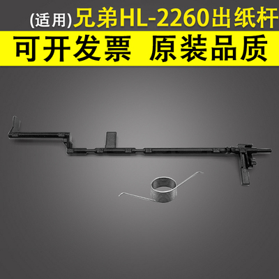 适用 兄弟HL-2260 2560dn 定影后盖传感器 MFC-7380 7480D 7880DN