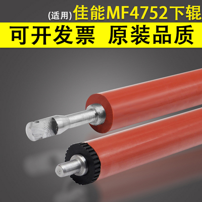适用Canon佳能MF4752定影下辊