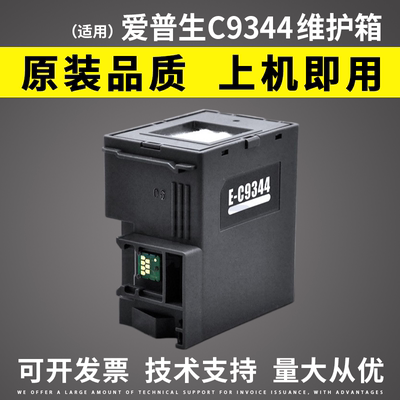 适用爱普生C9344维护箱