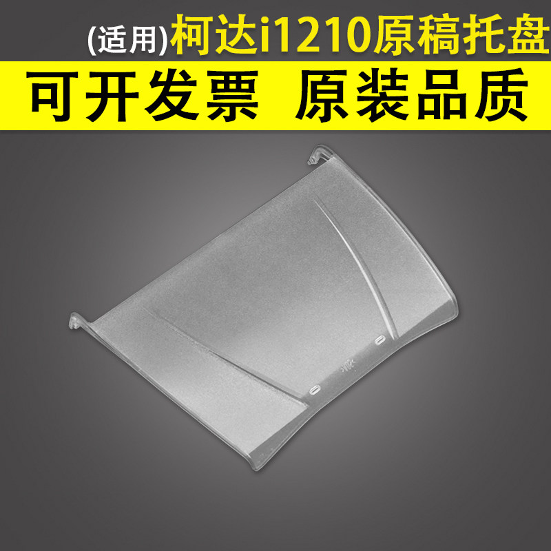 适用 KODAK柯达 i1210 i1220 扫描仪原稿进纸托盘 托纸板 i1310