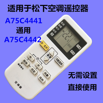 适用于松下空调遥控器A75C4441通用A75C4442按键一样直接使用