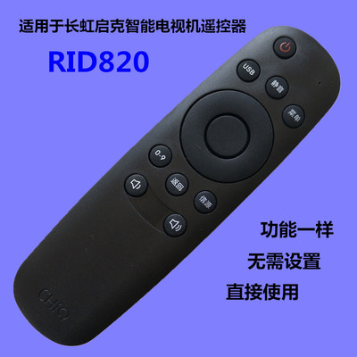 适用于长虹RID820液晶电视遥控器 RID820 32D2000 42D200